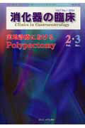 実地診療におけるpolypectomy ヴァンメディカルショウカキ ノ リンショウ 発行年月：2004年02月 予約締切日：2004年02月17日 ページ数：100p サイズ：単行本 ISBN：9784860924072 本 医学・薬学・看...