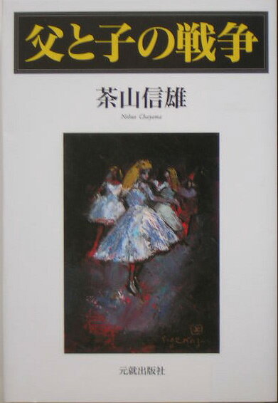 茶山信雄 元就出版社チチ ト コ ノ センソウ チャヤマ,ノブオ 発行年月：2005年03月 ページ数：191p サイズ：単行本 ISBN：9784861060243 茶山信雄（チャヤマノブオ） 昭和18（1943）年、奈良県に生まれる昭和...