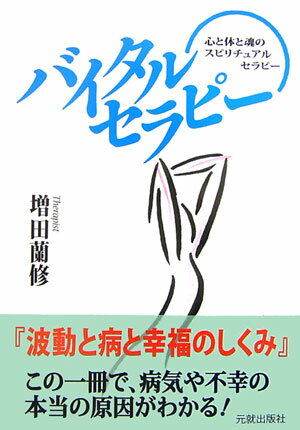 波動と病と幸福のしくみ 増田蘭修 元就出版社バイタル セラピー マスダ,ランシュウ 発行年月：2006年11月 ページ数：221p サイズ：単行本 ISBN：9784861060472 増田蘭修（マスダランシュウ） 染色デザイナーとしてスカ...
