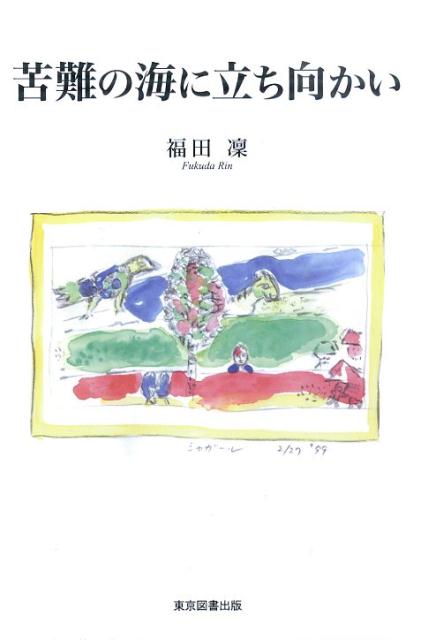 福田凛 東京図書出版（文京区） リフレ出版クナン ノ ウミ ニ タチムカイ フクダ,リン 発行年月：2015年05月 予約締切日：2024年12月17日 ページ数：76p サイズ：単行本 ISBN：9784862238610 本 小説・エッ...