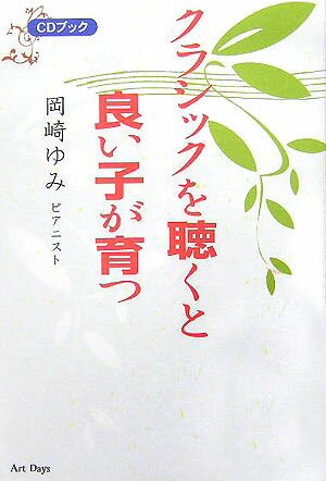 岡崎ゆみ アートデイズクラシック オ キク ト ヨイ コ ガ ソダツ オカザキ,ユミ 発行年月：2005年11月 ページ数：203p サイズ：単行本 ISBN：9784861190391 付属資料：CD1 岡崎ゆみ（オカザキユミ） ピアニス...