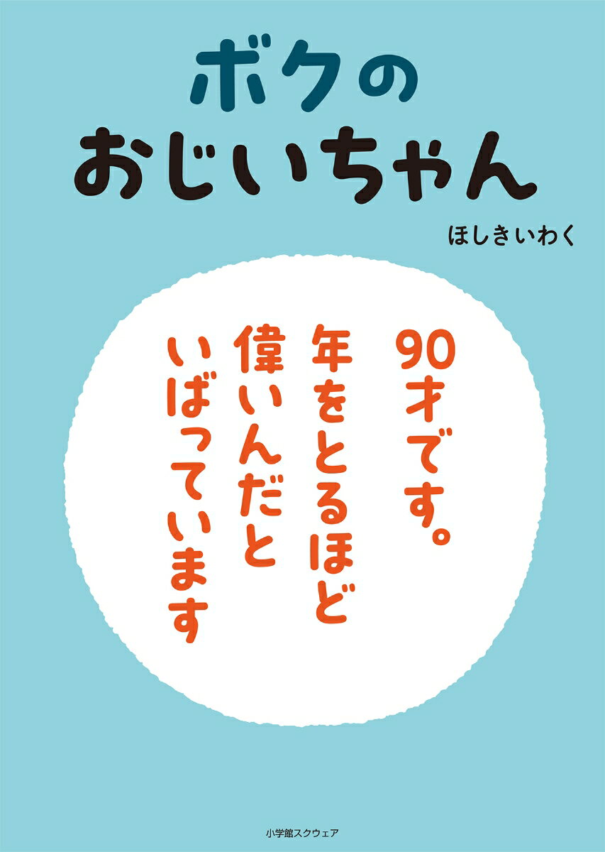 ほしきいわく 小学館スクウェアボクノオジイチャン ホシキイワク 発行年月：2024年01月22日 予約締切日：2024年01月21日 ページ数：32p サイズ：絵本 ISBN：9784797988611 「一億一心」「滅私奉公」「ぜいたくは...