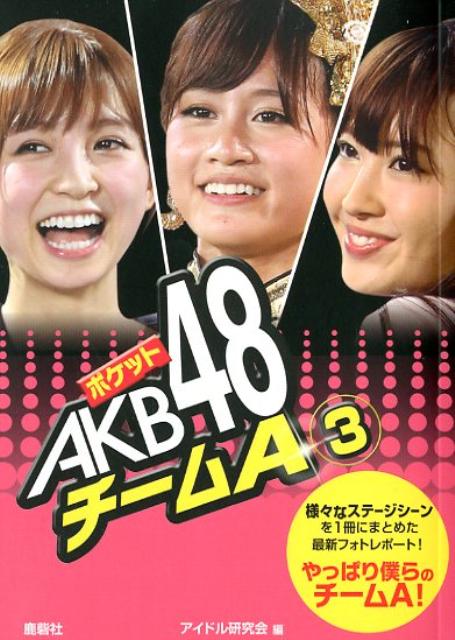 アイドル研究会（鹿砦社内） 鹿砦社ポケット エイケイビー フォーティエイト チーム エイ アイドル ケンキュウカイ(ロクサイシャナイ) 発行年月：2012年03月 ページ数：95p サイズ：単行本 ISBN：9784846308612 前田...