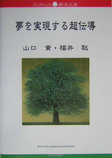 ブックレット新潟大学 山口貢 福井聡 新潟日報メディアネットユメ オ ジツゲンスル チョウデンドウ ヤマグチ,ミツグ フクイ,サトシ 発行年月：2004年08月 ページ数：70p サイズ：全集・双書 ISBN：9784861320651 山...