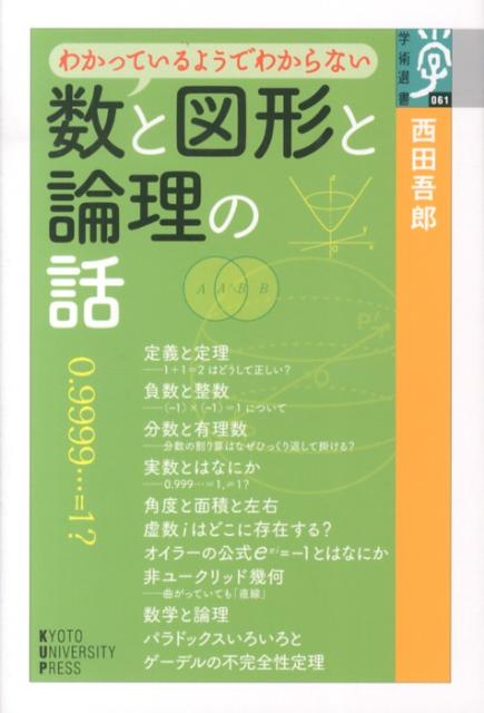 学術選書 西田吾郎 京都大学学術出版会ワカッテイル ヨウデ ワカラナイ スウ ト ズケイ ト ロンリ ノ ハナシ ニシダ,ゴロウ 発行年月：2013年06月10日 ページ数：270p サイズ：全集・双書 ISBN：9784876988617...