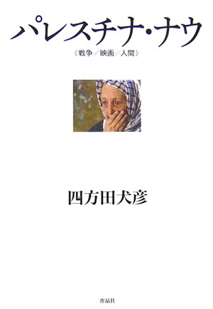 戦争／映画／人間 四方田犬彦 作品社パレスチナ ナウ ヨモタ,イヌヒコ 発行年月：2006年11月 ページ数：331p サイズ：単行本 ISBN：9784861821059 四方田犬彦（ヨモタイヌヒコ） 1953年生まれ。東京大学で宗教学を...