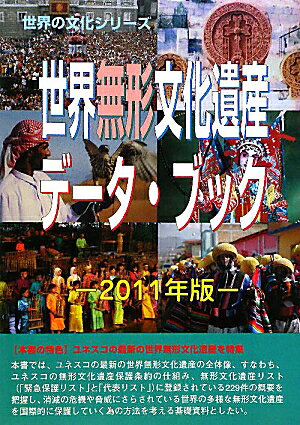 世界の文化シリーズ 古田陽久 古田真美 シンクタンクせとうち総合研究機構セカイ ムケイ ブンカ イサン データ ブック フルタ,ハルヒサ フルタ,マミ 発行年月：2010年12月 ページ数：128p サイズ：事・辞典 ISBN：978486...