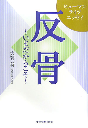 いまだからこそ 大菅新 東京図書出版（文京区） リフレ出版ハンコツ オオスガ,アラタ 発行年月：2007年10月 ページ数：304p サイズ：単行本 ISBN：9784862231963 大菅新（オオスガアラタ） 1952年11月15日京都...