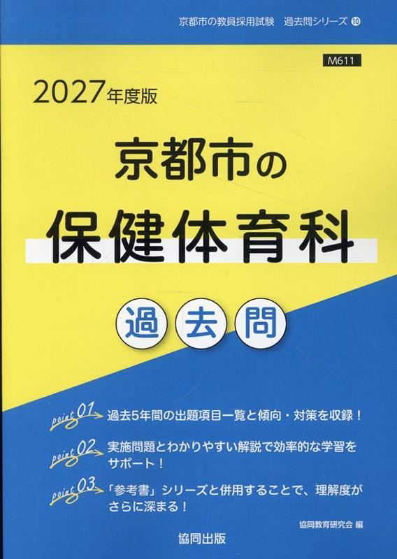 京都市の教員採用試験「過去問」シリーズ 協同教育研究会 協同出版キョウトシ ノ ホケン タイイクカ カコモン キョウドウ キョウイク ケンキュウカイ 発行年月：2026年03月 予約締切日：2026年02月19日 ページ数：364p サイズ...