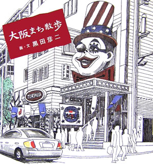 黒田彦二 大阪東方出版オオサカ マチ サンポ クロダ,ヒコジ 発行年月：2006年05月 ページ数：93p サイズ：単行本 ISBN：9784862490070 黒田彦二（クロダヒコジ） 1935年大阪市生まれ。イラストレーター。新聞、雑誌...