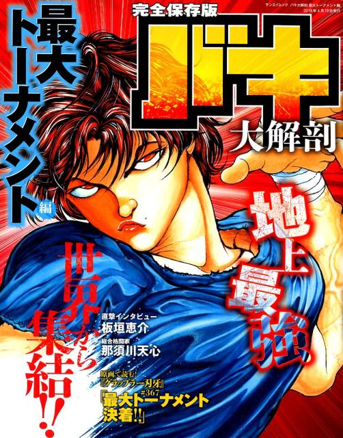 完全保存版 サンエイムック 三栄バキ ダイカイボウ サイダイ トーナメントヘン 発行年月：2019年03月06日 予約締切日：2019年01月23日 ページ数：125p サイズ：ムックその他 ISBN：9784779638626 本 漫画（...