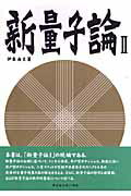 伊東由文 サイエンスハウスシン リョウシロン イトウ,ヨシフミ 発行年月：2007年10月 予約締切日：2024年12月20日 ページ数：160p サイズ：単行本 ISBN：9784862810014 伊東由文（イトウヨシフミ） 1963年...