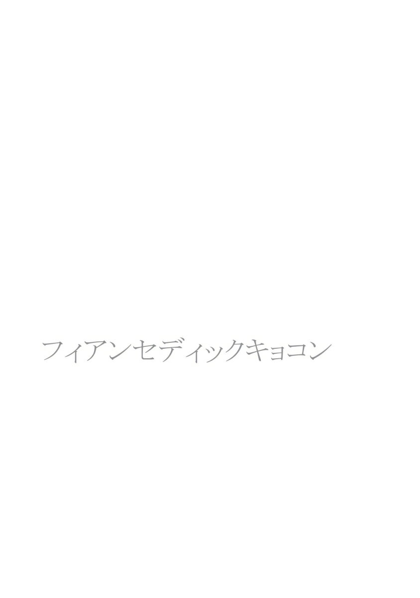 フィアンセD．キョコン デザインエッグ株式会社フィアンセディックキョコン フィアンセディックキョコン 発行年月：2023年10月17日 予約締切日：2023年10月16日 ページ数：56p サイズ：図鑑 ISBN：9784815008628...