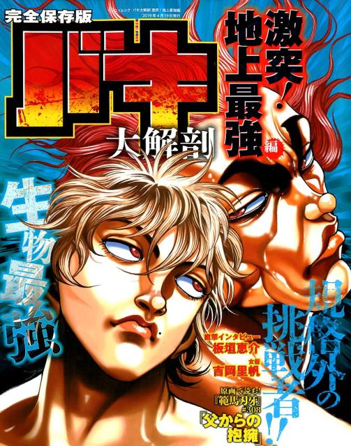 完全保存版 サンエイムック 三栄バキ ダイカイボウ ゲキトツ チジョウ サイキョウヘン 発行年月：2019年03月06日 予約締切日：2019年01月23日 ページ数：125p サイズ：ムックその他 ISBN：9784779638633 本...