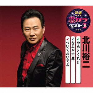 北川裕二ヤメトクレ ナミダヒャクネン ツイテオイデヨ キタガワユウジ 発売日：2020年08月05日 YAMETOKURE!!/NAMIDA HYAKU NEN/TSUITE OIDEYO JAN：4988003568634 KICMー84...