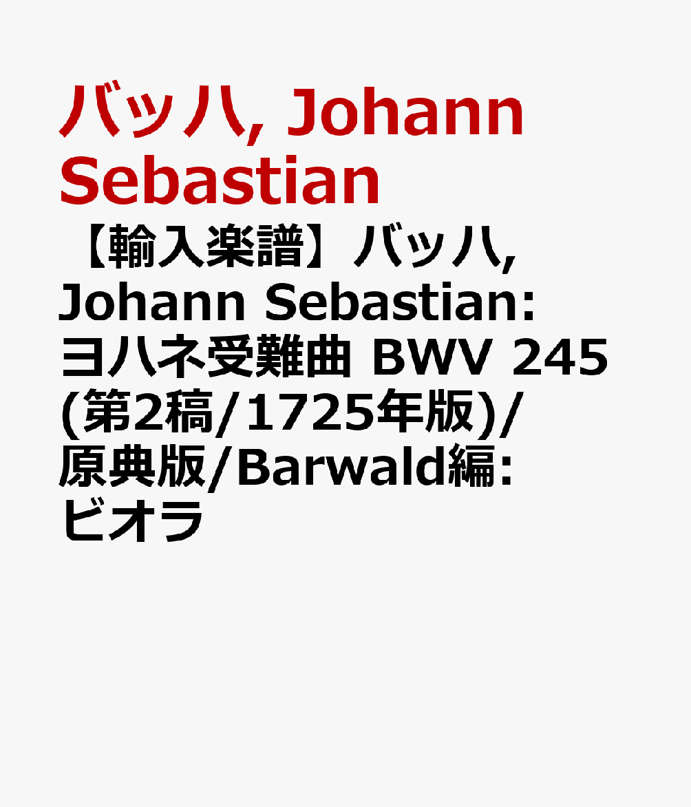 バッハ, Johann Sebastian ベーレンライター社発行年月：1970年01月01日 予約締切日：1969年12月31日 ISBN：2600011028635 本 楽譜 吹奏楽・アンサンブル・ミニチュアスコア その他