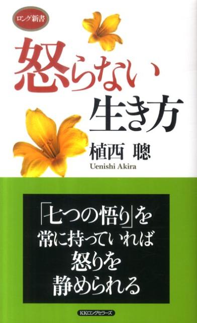 ロング新書 植西聰 ロングセラーズオコラナイ イキカタ ウエニシ,アキラ 発行年月：2011年03月 ページ数：230p サイズ：新書 ISBN：9784845408641 植西聰（ウエニシアキラ） 東京都出身。著述家。学習院大学卒業後、資...