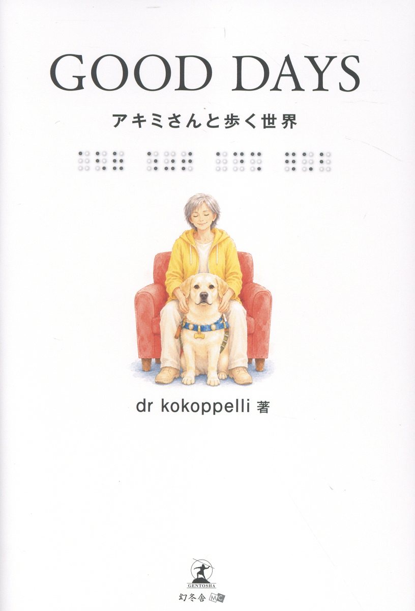 dr kokoppelli 幻冬舎グッドデイズアキミサントアルクセカイ ドクターココペリ 発行年月：2026年07月06日 予約締切日：2026年07月02日 ページ数：142p サイズ：単行本 ISBN：9784344698642 本 人...
