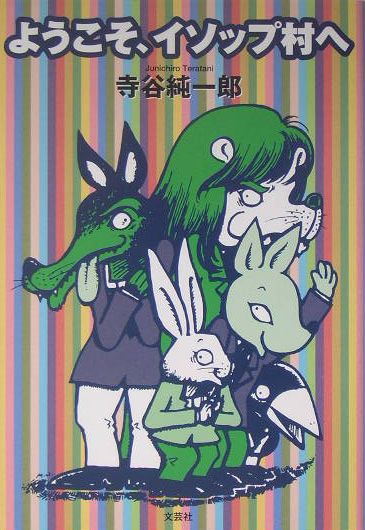 寺谷純一郎 文芸社ヨウコソ イソップムラ エ テラタニ,ジュンイチロウ 発行年月：2004年09月15日 予約締切日：2004年09月08日 ページ数：305p サイズ：単行本 ISBN：9784835578644 寺谷純一郎（テラタニジュ...