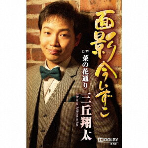 三丘翔太オモカゲイマイズコ ナノハナドオリ ミツオカショウタ 発売日：2018年04月04日 OMOKAGE IMA IZUKO C/W NANOHANA DOORI JAN：4988004598647 TESAー13836 (株)テイチク...