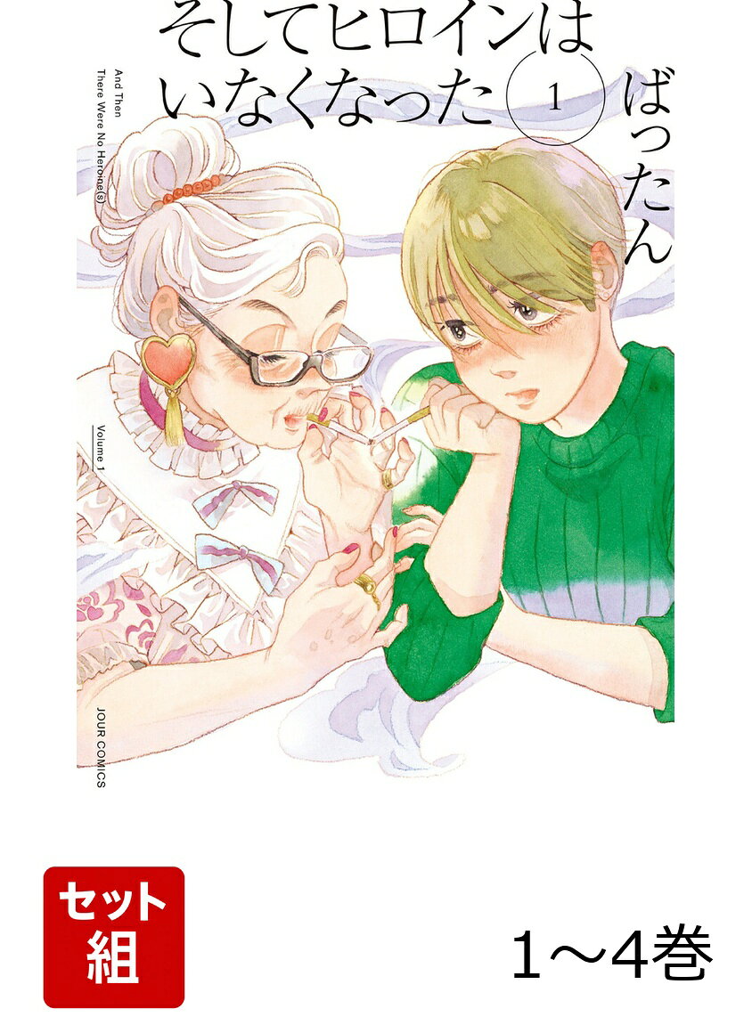 双葉社ソシテヒロインハイナクナッタ 発行年月：2026年03月下旬 予約締切日：2026年03月17日 ISBN：2100014898650 本 セット本 コミックセット