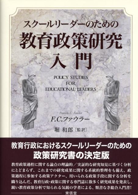 フランセス・C．ファウラー 堀和郎 東信堂スクール リーダー ノ タメノ キョウイク セイサク ケンキュウ ニュウモン ファウラー,フランセス・C. ホリ,カズオ 発行年月：2008年10月 ページ数：434p サイズ：単行本 ISBN：9...