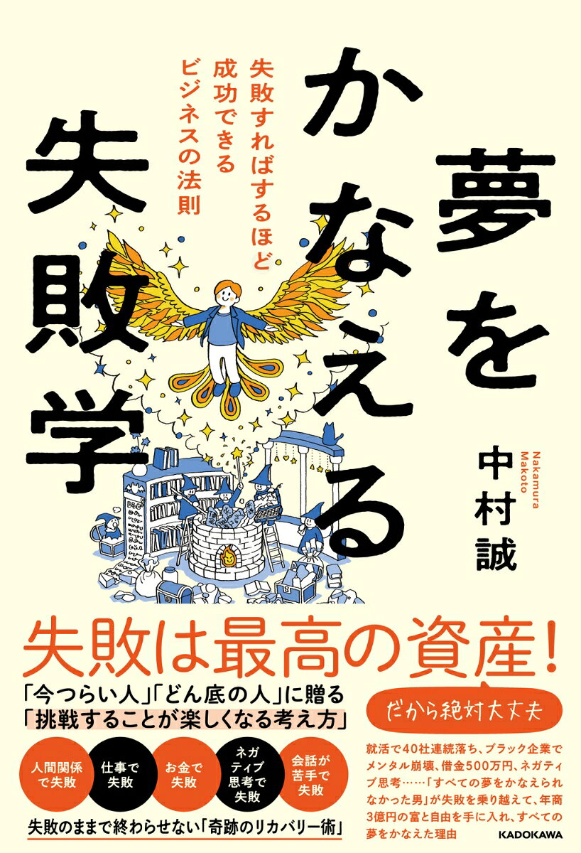 中村　誠 KADOKAWAユメヲカナエルシッパイガク シッパイスレバスルホドセイコウデキルビジネスノホウソク ナカムラ　マコト 発行年月：2024年05月02日 予約締切日：2024年05月01日 ページ数：208p サイズ：単行本 ISB...