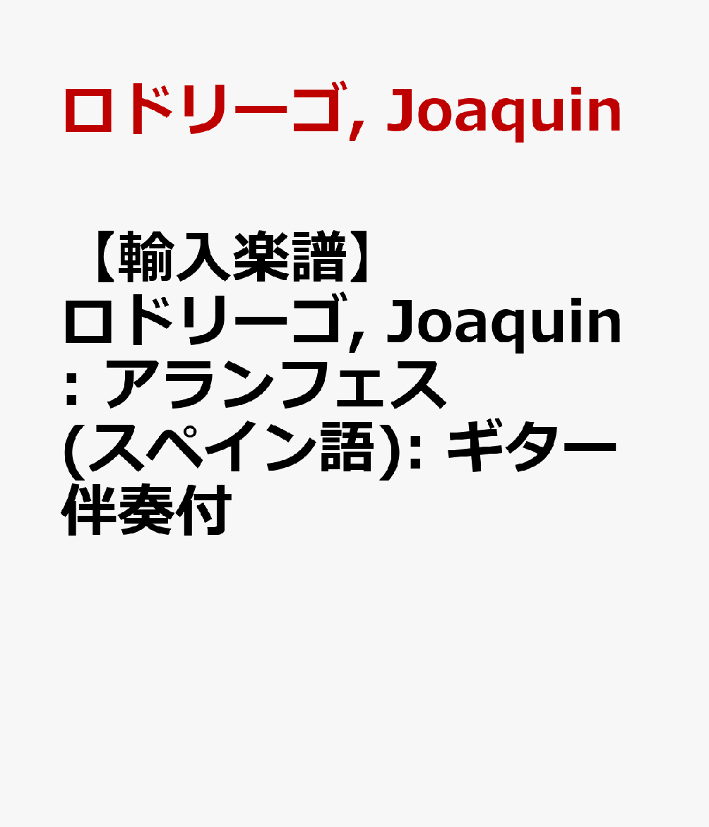 ロドリーゴ, Joaquin ホアキン ロドリーゴ社発行年月：1970年01月01日 予約締切日：1969年12月31日 ISBN：2600001408652 本 楽譜 声楽 声楽