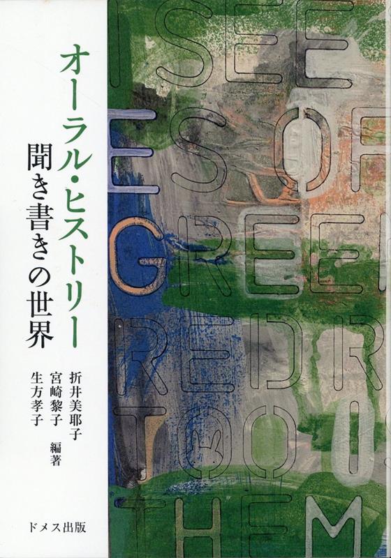 折井美耶子 宮崎黎子 ドメス出版オーラル ヒストリー キキガキ ノ セカイ オリイ,ミヤコ ミヤザキ,レイコ 発行年月：2023年08月 予約締切日：2023年09月12日 ページ数：176p サイズ：単行本 ISBN：9784810708...