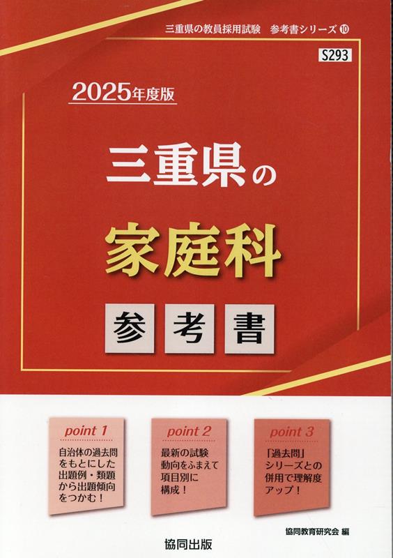 三重県の教員採用試験「参考書」シリーズ 協同教育研究会 協同出版ミエケン ノ カテイカ サンコウショ キョウドウ キョウイク ケンキュウカイ 発行年月：2023年09月 予約締切日：2023年08月05日 ページ数：335p サイズ：全集・...