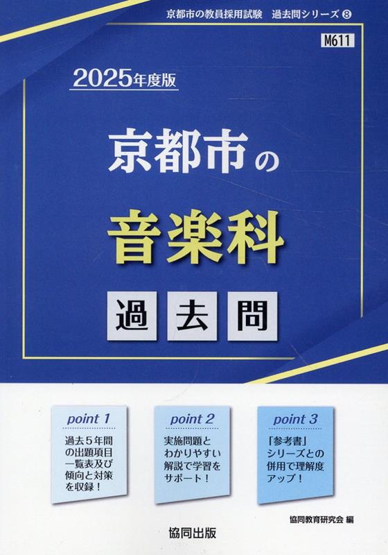 京都市の教員採用試験「過去問」シリーズ 協同教育研究会 協同出版キョウトシ ノ オンガクカ カコモン キョウドウ キョウイク ケンキュウカイ 発行年月：2024年02月 予約締切日：2023年12月28日 サイズ：全集・双書 ISBN：97...