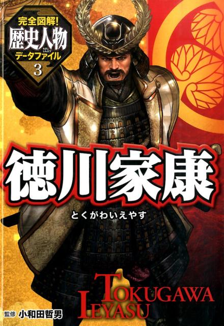完全図解！　歴史人物データファイル　3 小和田　哲男 ポプラ社トクガワイエヤス オワダテツオ 発行年月：2016年04月02日 予約締切日：2016年04月01日 ページ数：63p サイズ：単行本 ISBN：9784591148662 小和...