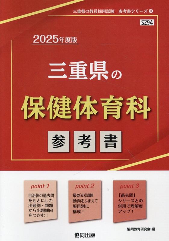 三重県の教員採用試験「参考書」シリーズ 協同教育研究会 協同出版ミエケン ノ ホケン タイイクカ サンコウショ キョウドウ キョウイク ケンキュウカイ 発行年月：2023年09月 予約締切日：2023年08月09日 ページ数：335p サイ...