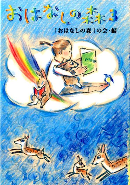 「おはなしの森」の会 神戸新聞総合出版センターオハナシ ノ モリ オハナシ ノ モリ ノ カイ 発行年月：2015年10月 ページ数：179p サイズ：単行本 ISBN：9784343008664 本 絵本・児童書・図鑑 児童書 児童書（日...