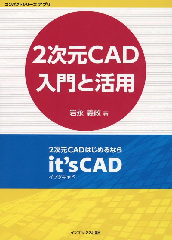 コンパクトシリーズアプリ 岩永義政 インデックス出版（日野）ニジゲン キャド ニュウモン ト カツヨウ イワナガ,ヨシマサ 発行年月：2023年07月 予約締切日：2023年08月11日 ページ数：121p サイズ：単行本 ISBN：978...