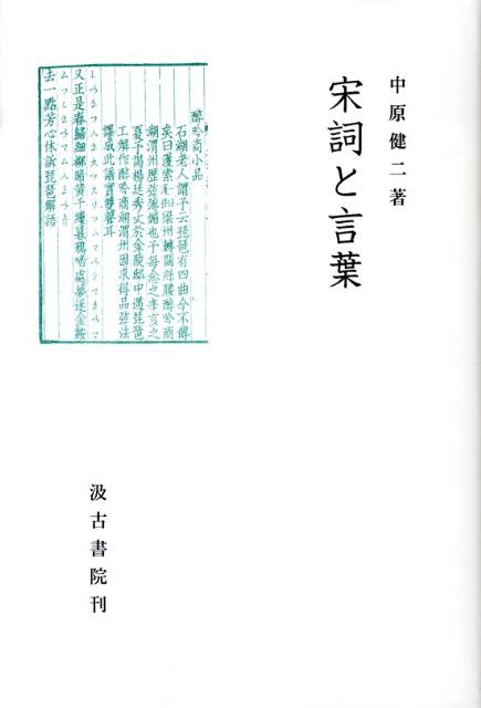 中原健二 汲古書院ソウシ ト コトバ ナカハラ,ケンジ 発行年月：2009年09月 予約締切日：2024年12月17日 ページ数：402， サイズ：単行本 ISBN：9784762928673 本 人文・思想・社会 文学 詩歌・俳諧
