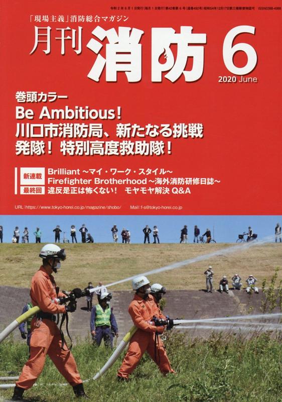 「現場主義」消防総合マガジン Be　Ambitious！川口市消防局、新たなる挑戦発隊！特 東京法令出版ゲッカン ショウボウ 発行年月：2020年06月 予約締切日：2020年05月30日 ページ数：95p サイズ：単行本 ISBN：978...