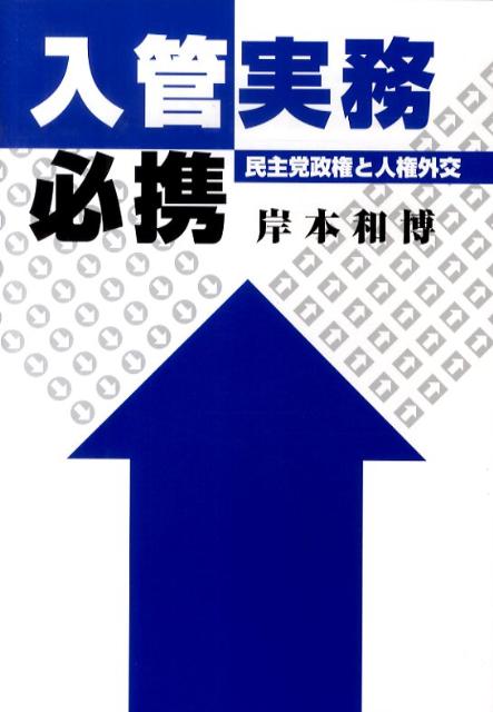 民主党政権と人権外交 岸本和博 論創社ニュウカン ジツム ヒッケイ キシモト,カズヒロ 発行年月：2009年12月 ページ数：267p サイズ：単行本 ISBN：9784846008673 岸本和博（キシモトカズヒロ） 行政書士。1951年...