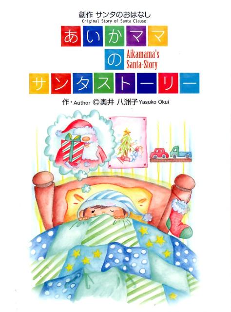 創作サンタのおはなし 奥井八洲子 蔵原美優己 武蔵野デジタル出版 星雲社アイカ ママ ノ サンタ ストーリー オクイ,ヤスコ クラハラ,ミユキ 発行年月：2016年12月 ページ数：1冊（ペ サイズ：絵本 ISBN：978443422867...