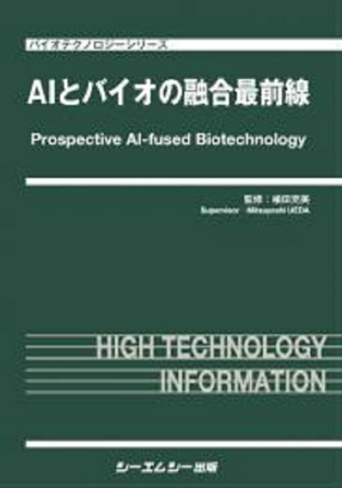 バイオテクノロジー 植田充美 シーエムシー出版エーアイトバイオノユウゴウサイゼンセン ウエダミツヨシ 発行年月：2025年05月28日 予約締切日：2025年05月27日 ページ数：220p サイズ：単行本 ISBN：97847813186...