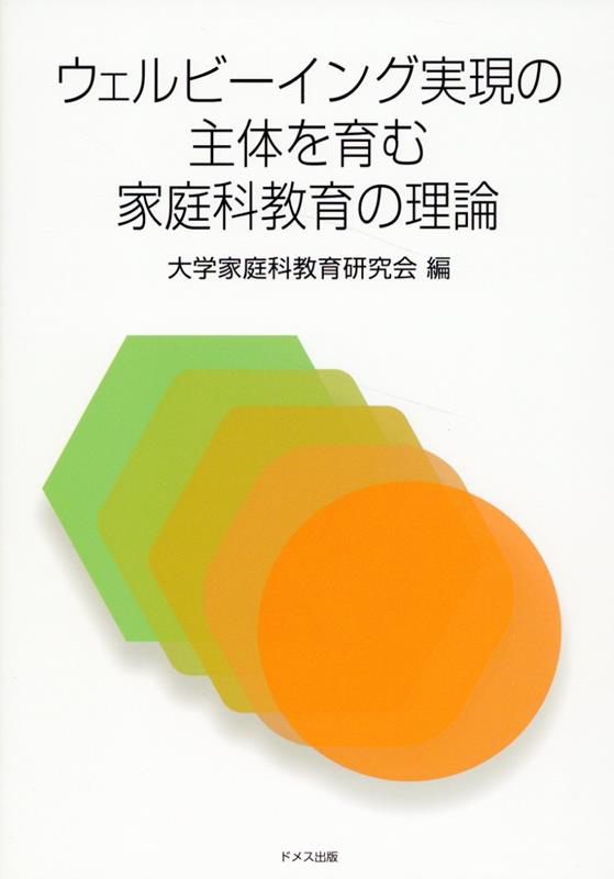 大学家庭科教育研究会 ドメス出版ウェルビーイング ジツゲン ノ シュタイ オ ハグクム カテイカ キョウイク ノ ダイガク カテイカ キョウイク ケンキュウカイ 発行年月：2024年03月 予約締切日：2024年05月24日 ページ数：24...