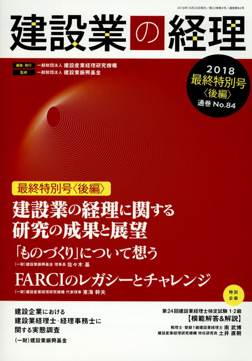 最終特別号〈後編〉：建設業の経理に関する研究の成果と展望 建設産業経理研究機構 建設産業経理研究機構 清文社ケンセツギョウ ノ ケイリ ケンセツ サンギョウ ケイリ ケンキュウ キコウ 発行年月：2018年10月 予約締切日：2018年11...