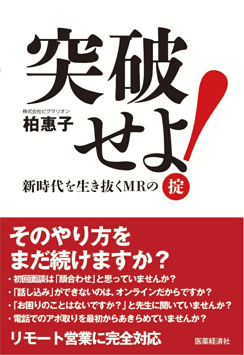 柏 惠子 医薬経済社シンジダイヲイキヌクエムアールノオキテ カシワ　ケイコ 発行年月：2021年07月30日 予約締切日：2021年07月29日 ページ数：130p サイズ：単行本 ISBN：9784902968682 本 美容・暮らし・健...