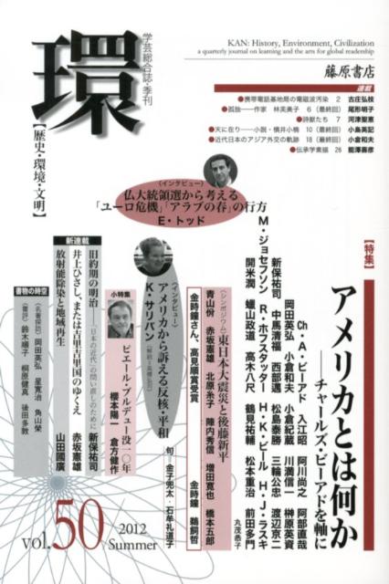 歴史・環境・文明 特集：アメリカとは何か 藤原書店カン 発行年月：2012年07月 ページ数：447p サイズ：全集・双書 ISBN：9784894348691 インタビュー　仏大統領選から考える「ユーロ危機」と「アラブの春」の行方（エマニ...