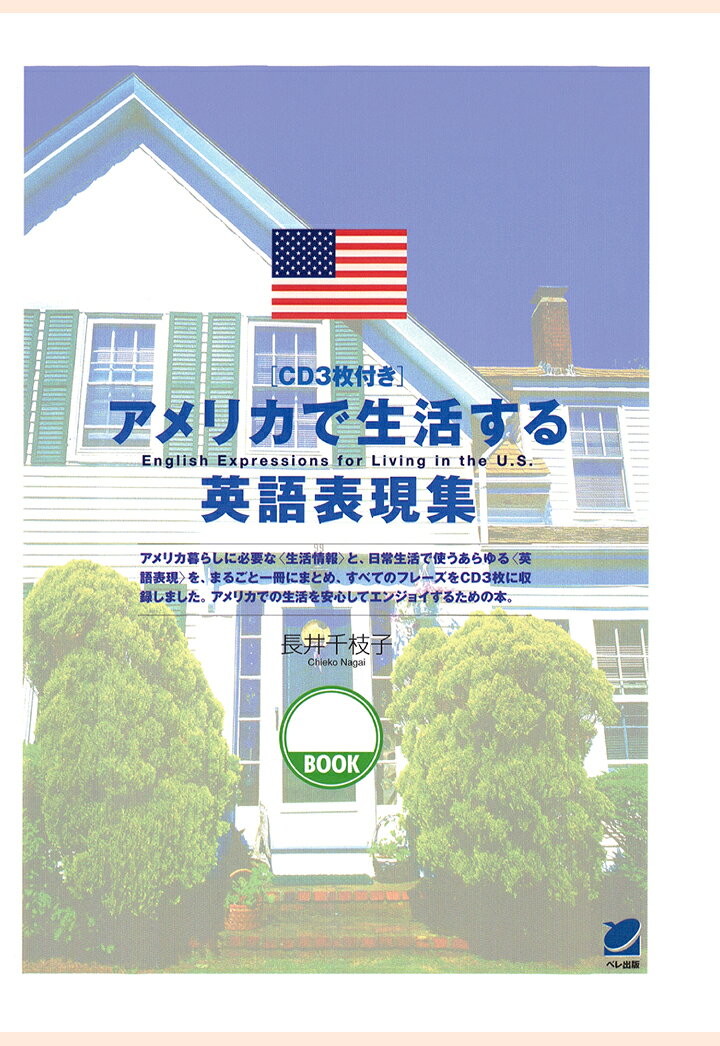 長井千枝子 ベレ出版アメリカデセイカツスルエイゴヒョウゲンシュウ ナガイチエコ 発行年月：2015年11月19日 予約締切日：2015年11月18日 ページ数：404p ISBN：2300000008692 本 その他
