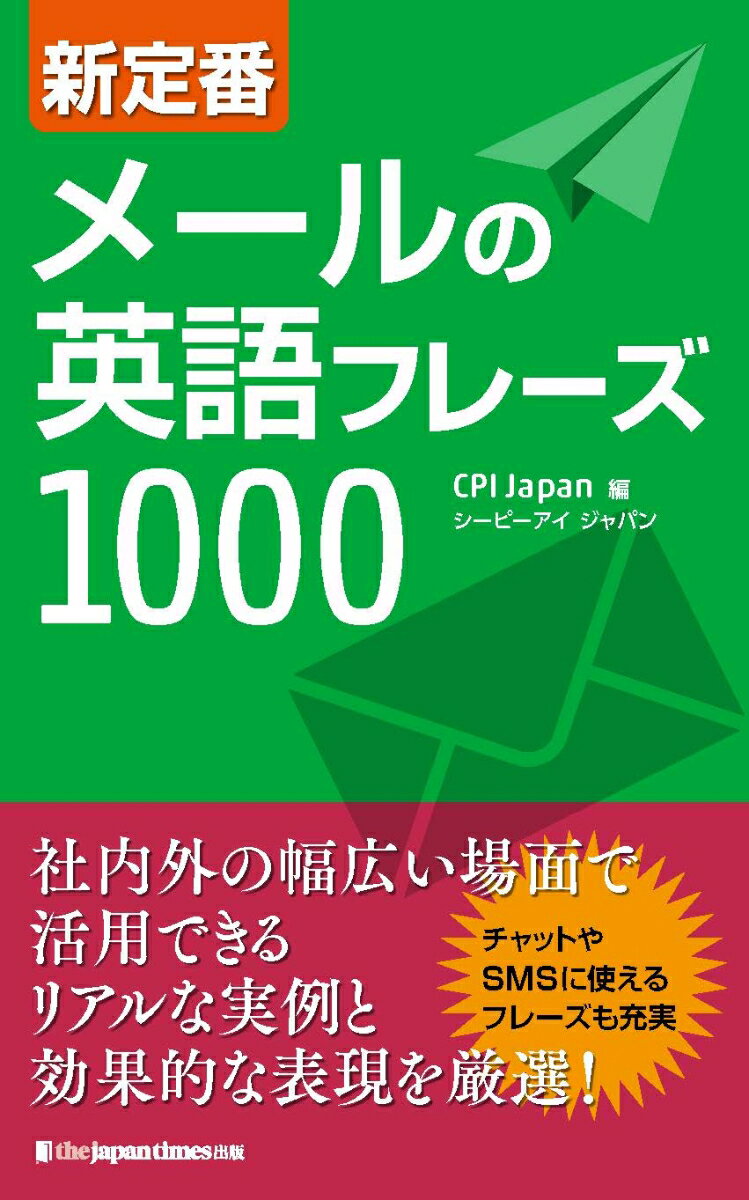 CPI Japan ジャパンタイムズ出版シンテイバン メールノエイゴフレーズセン シーピーアイジャパン 発行年月：2024年02月20日 予約締切日：2024年02月19日 ページ数：224p サイズ：単行本 ISBN：9784789018...