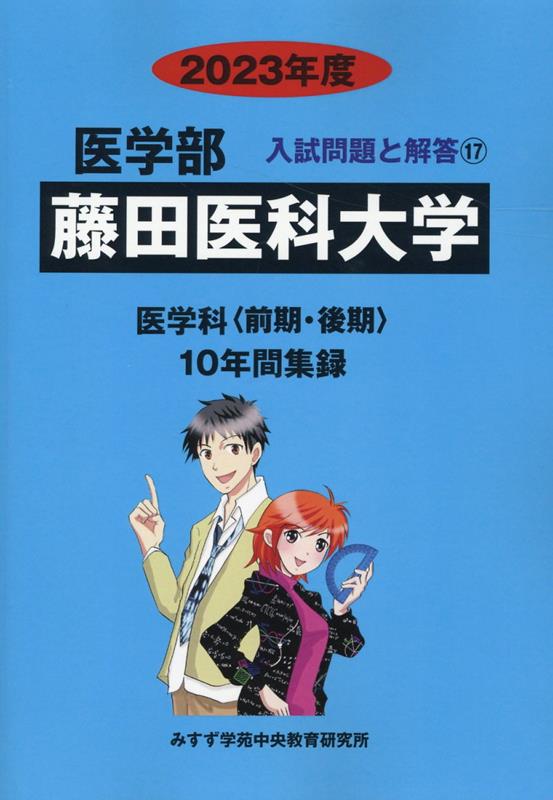医学部入試問題と解答 みすず学苑中央教育研究所 ミスズ（みすず学苑中央教育研究所）フジタ イカ ダイガク ミスズ ガクエン チュウオウ キョウイク ケンキュウジ 発行年月：2022年06月 予約締切日：2022年06月21日 サイズ：全集・...