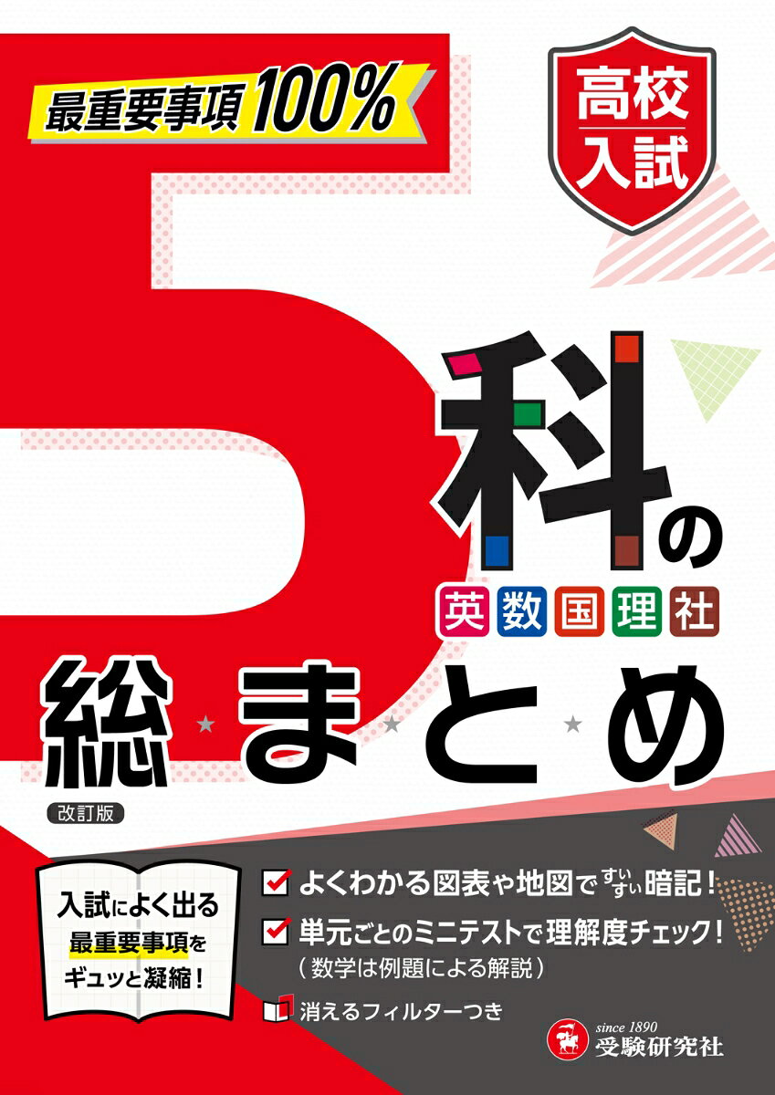 最重要事項100% 高校入試問題研究会 増進堂・受験研究社コウコウニュウシゴカノソウマトメ コウコウニュウシモンダイケンキュウカイ 発行年月：2026年07月31日 予約締切日：2026年07月30日 ページ数：208p サイズ：全集・双書...