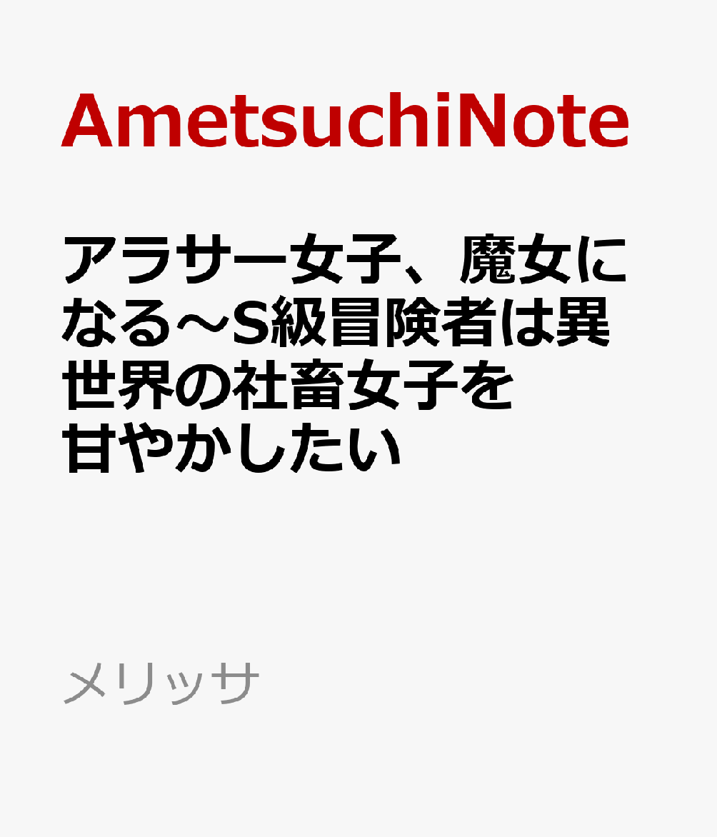 メリッサ AmetsuchiNote イトコ 一迅社アラサージョシマジョニナルエスキュウボウケンシャハイセカイノシャチクジョシヲアマヤカシタイ 発行年月：2026年05月01日 予約締切日：2026年02月25日 サイズ：新書 ISBN：9...
