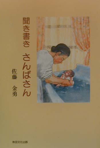 佐藤金勇 地方・小出版流通センターキキガキ サンバサン サトウ,キンユウ 発行年月：2000年01月30日 予約締切日：2000年01月23日 ページ数：239p サイズ：単行本 ISBN：9784870224131 1章　山ブドウ（保健婦...